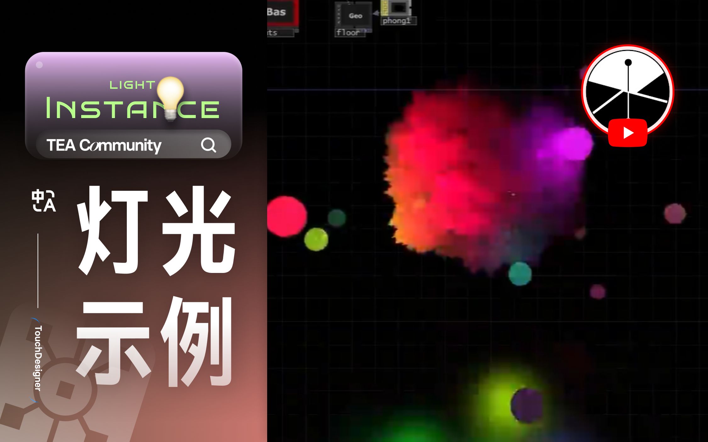 灯光实例_(bileam授权TouchDesigner官方中文教程)-TEACommunity-TEACommunity-哔哩哔哩视频