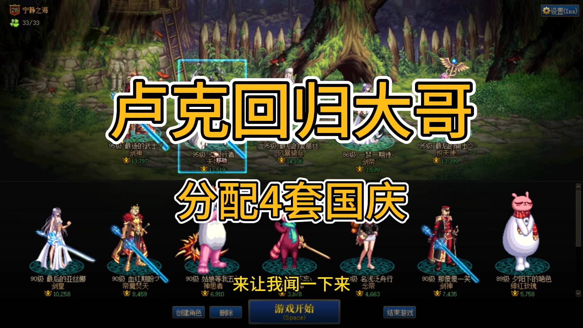 给卢克脱坑的回归大哥分配4套国庆-dnf老搬-dnf老搬-哔哩哔哩视频