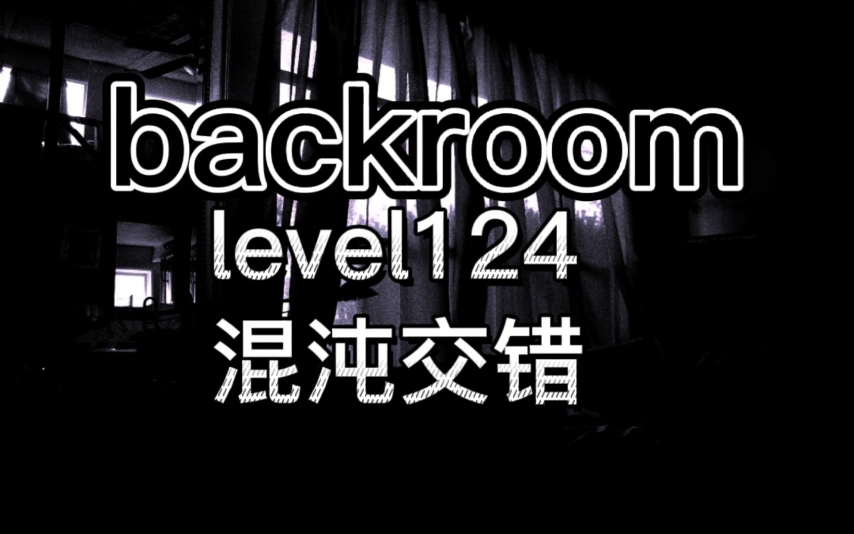 【backroom】level124-混沌交错。“来玩一场刺激的追逐战吧，但被追上会被干掉”-后室探险家-后室探险家-哔哩哔哩视频