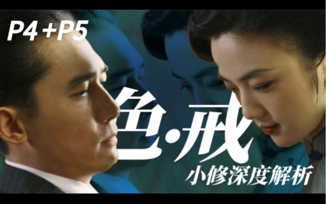 色戒隐藏情节,囫囵吞枣十七年，小修拆解现晴天P4+P5-bilibili(B站)无水印视频解析——6li6在线工具箱