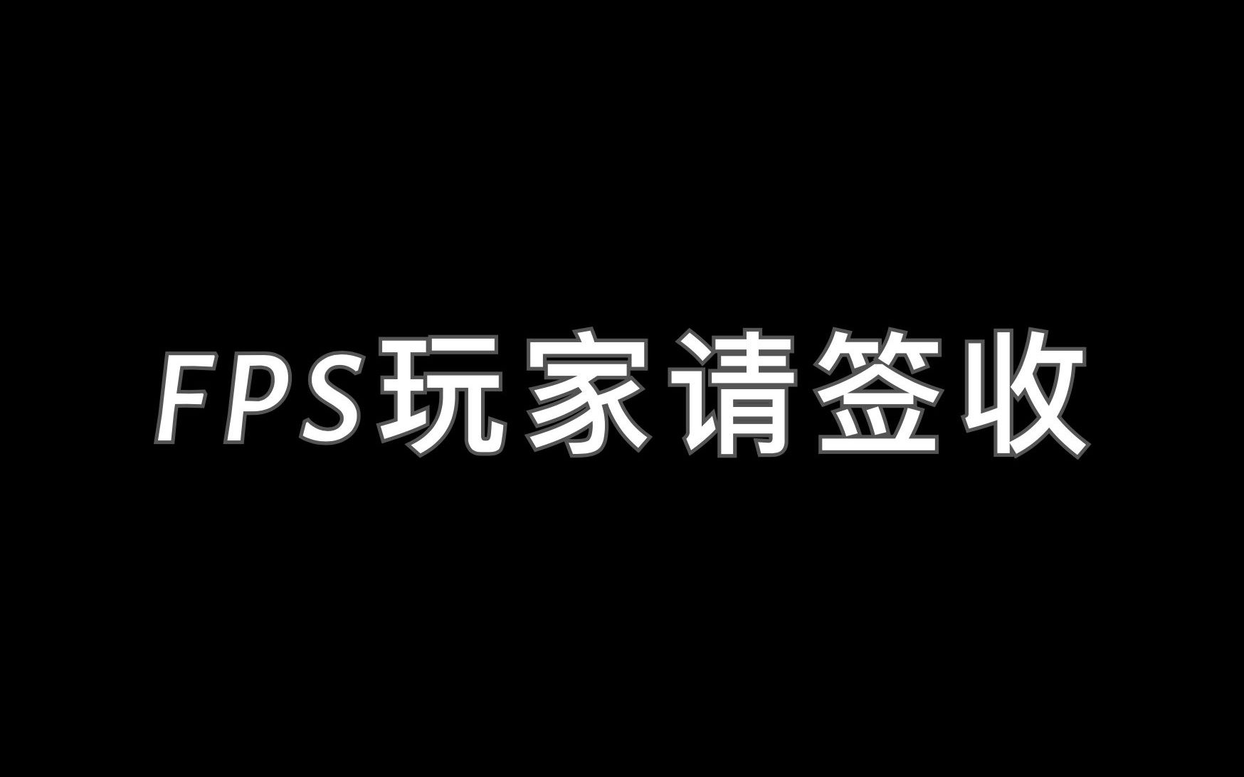 谨以此片献给所有热爱fps的玩家哔哩哔哩bilibili