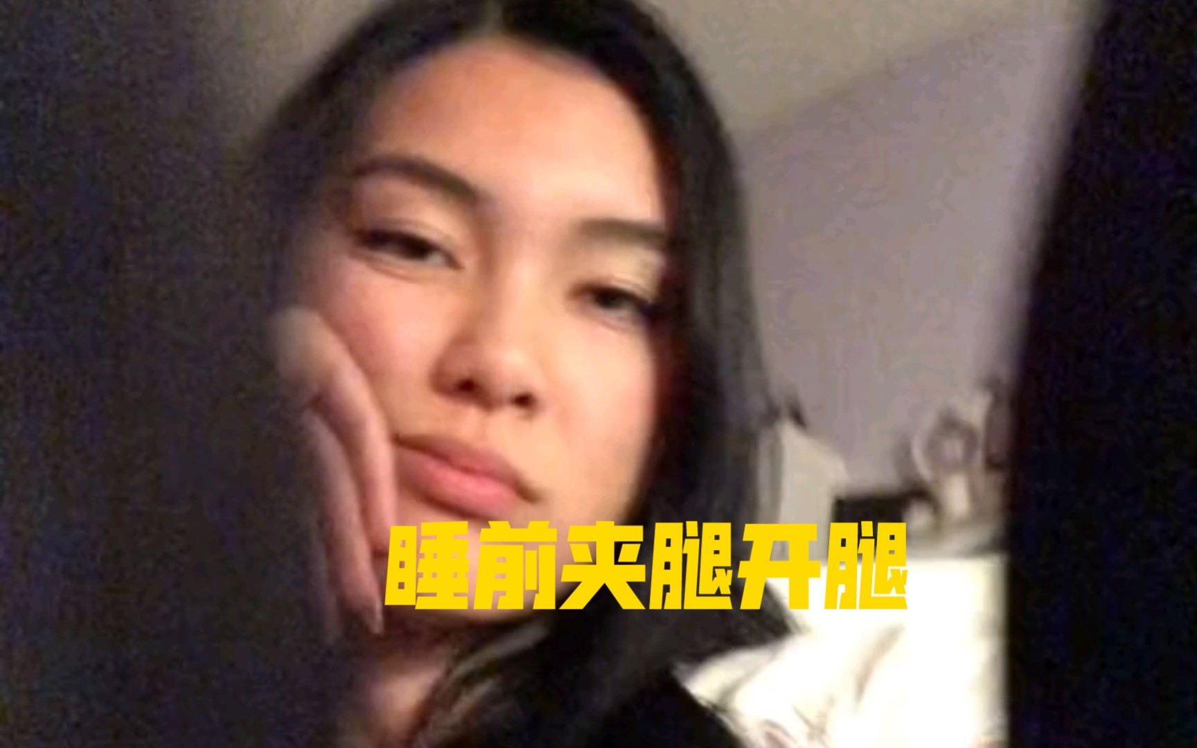 睡前夹腿开腿2 红绿灯的黄灯ing 红绿灯的黄灯ing 哔哩哔哩视频