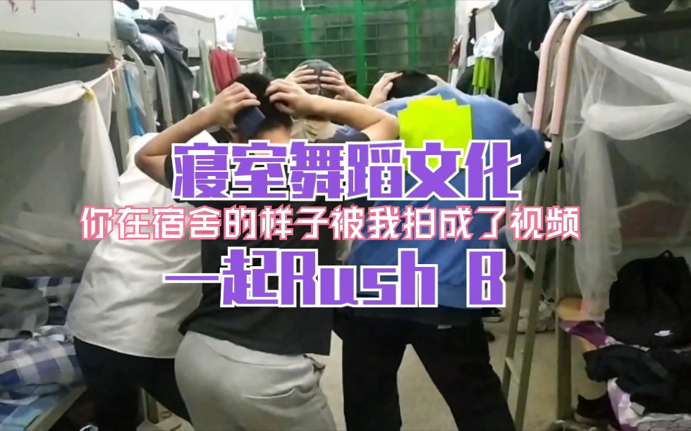 【前所未有 扭屁舞】【踩点宿舍混剪】我承认,我下贱,我馋的是他的屁股!《touch The Sky(宿舍版)》哔哩哔哩bilibili