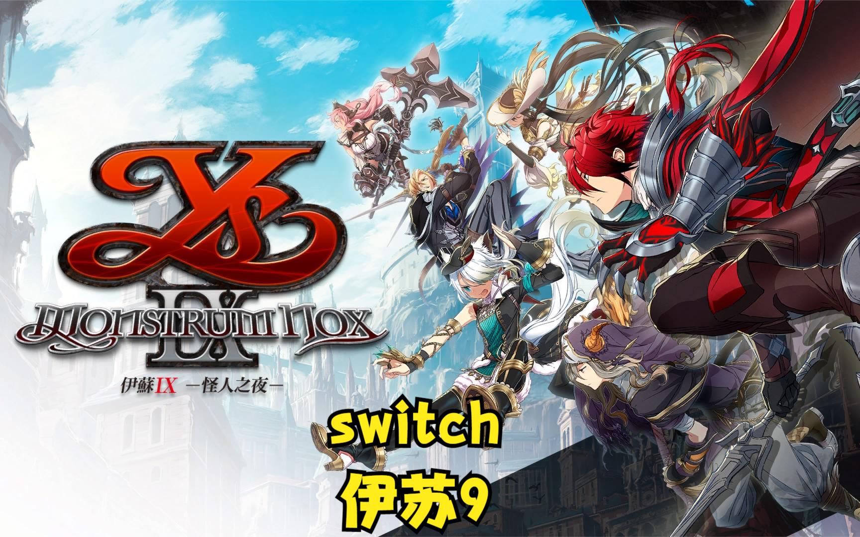 switch伊苏9试玩，这画面梦回PS2，不过战斗挺爽快！