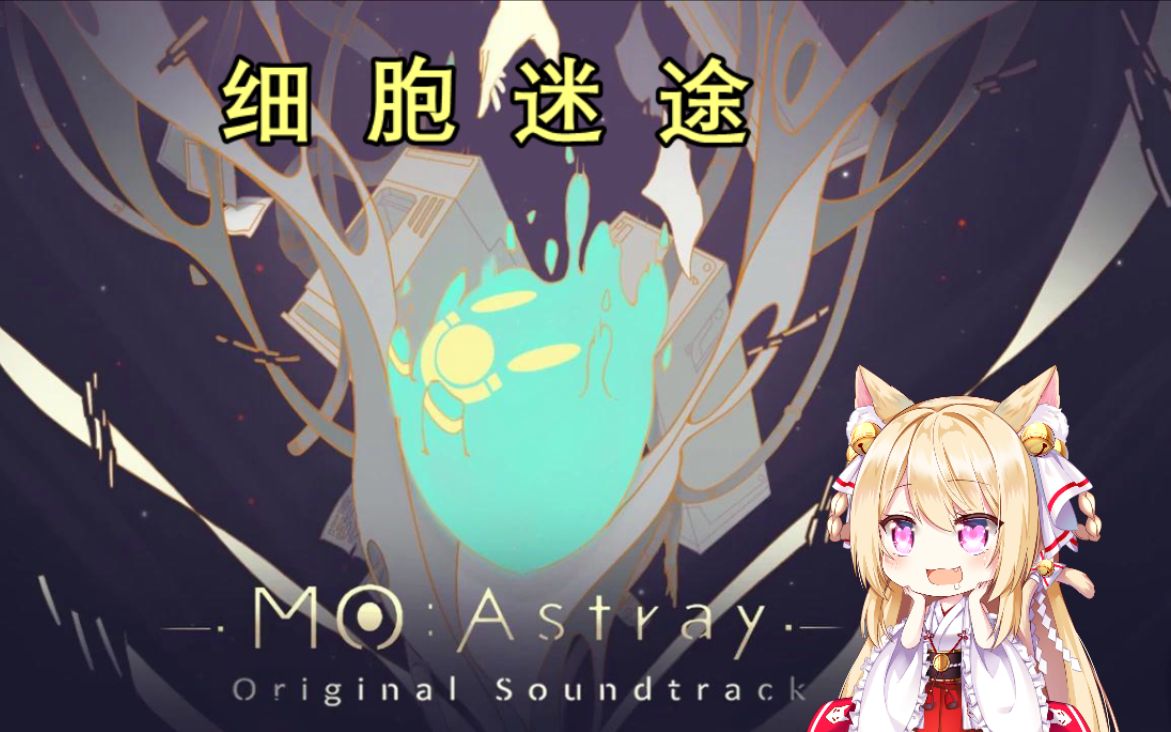 【猫诺】【细胞迷途(MO:Astray)】全BOSS初见实况,萌萌史莱姆抱走!_哔哩哔哩_bilibili