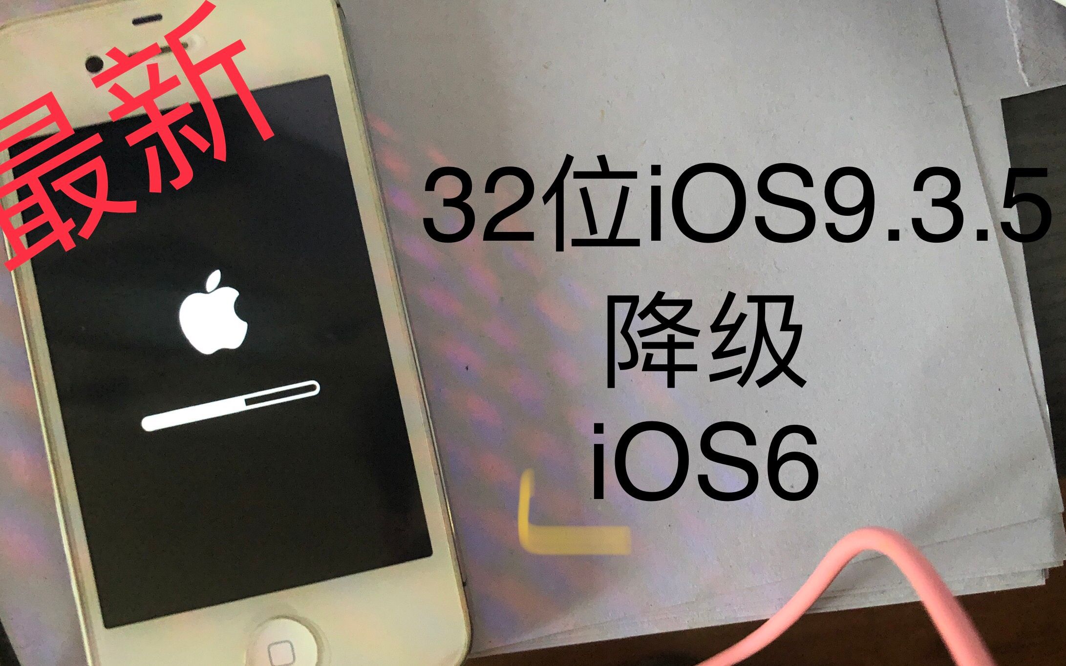 最新32位iOS9.3.5降级iOS6教程_哔哩哔哩_bilibili