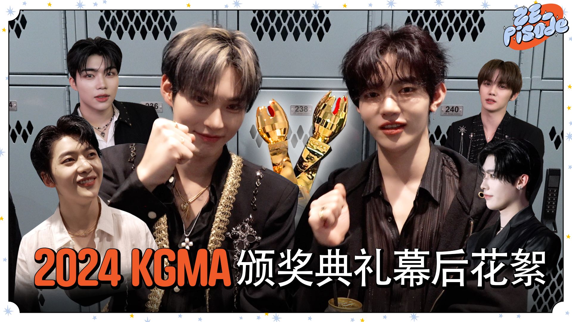 [ZE_pisode] ZB1 2024 KGMA 颁奖典礼幕后花絮-ZEROBASEONE-ZEROBASEONE-哔哩哔哩视频