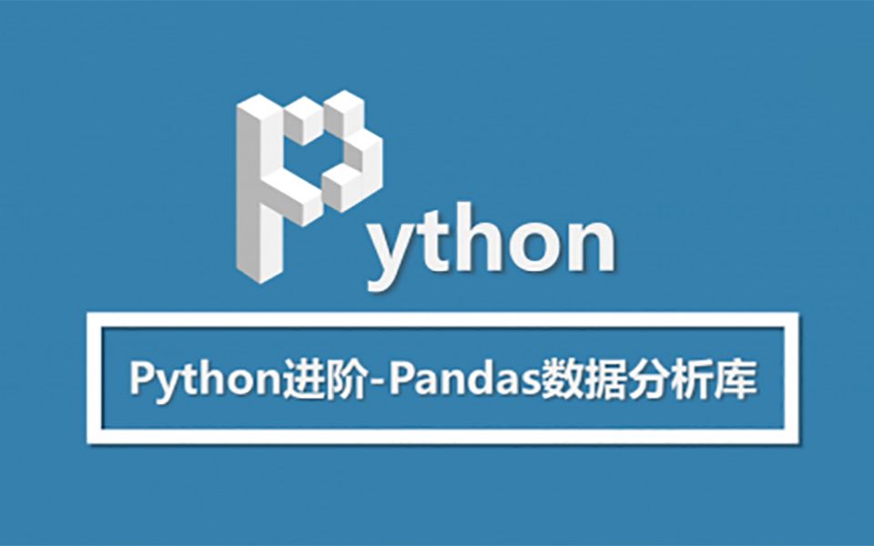 Python进阶 Pandas数据分析库哔哩哔哩bilibili 