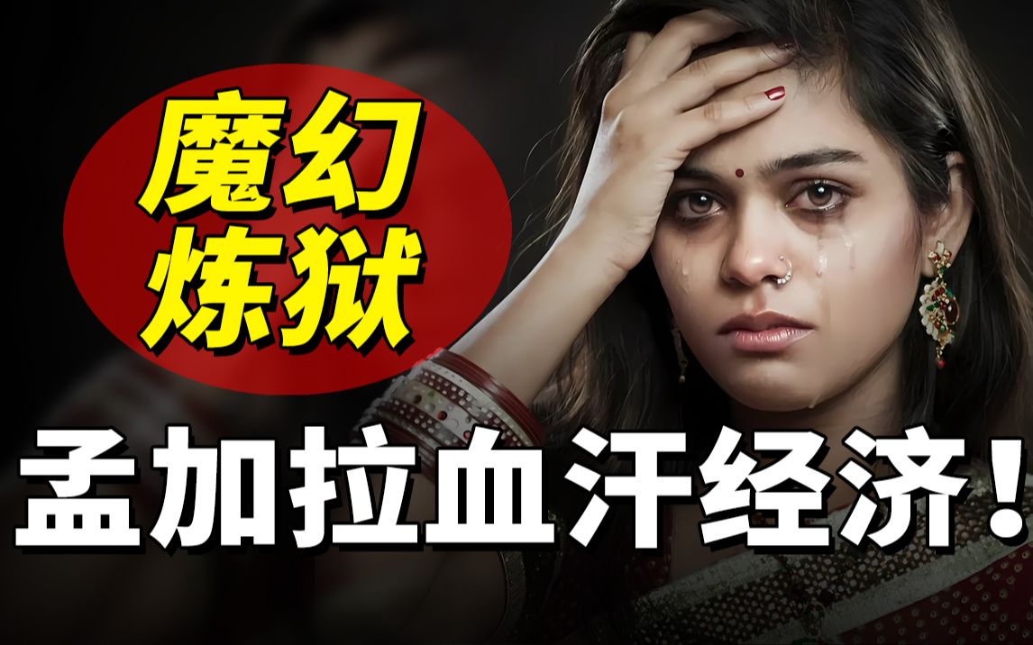 魔幻孟加拉:举世闻名垃圾堆,脏乱差穷吊打印度,8000万女性的人间炼狱! 爆撕社长 爆撕社长 哔哩哔哩视频