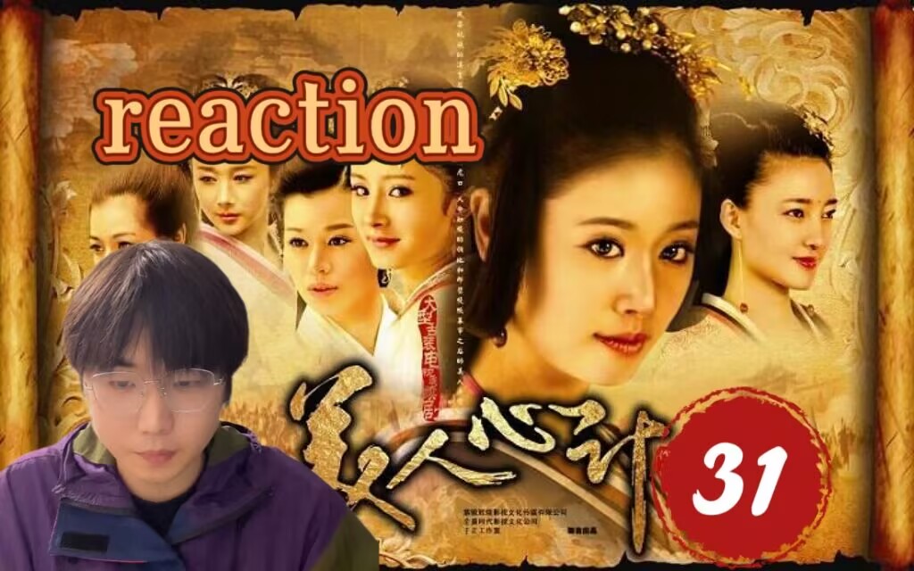 【美入心汁reaction 31】娡儿出场，祖孙三代一脉单传-加菲成-加菲成-哔哩哔哩视频