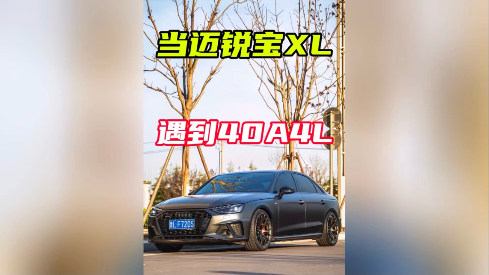 迈锐宝XL大战奥迪A4L-油门到底7000转-油门到底7000转-哔哩哔哩视频