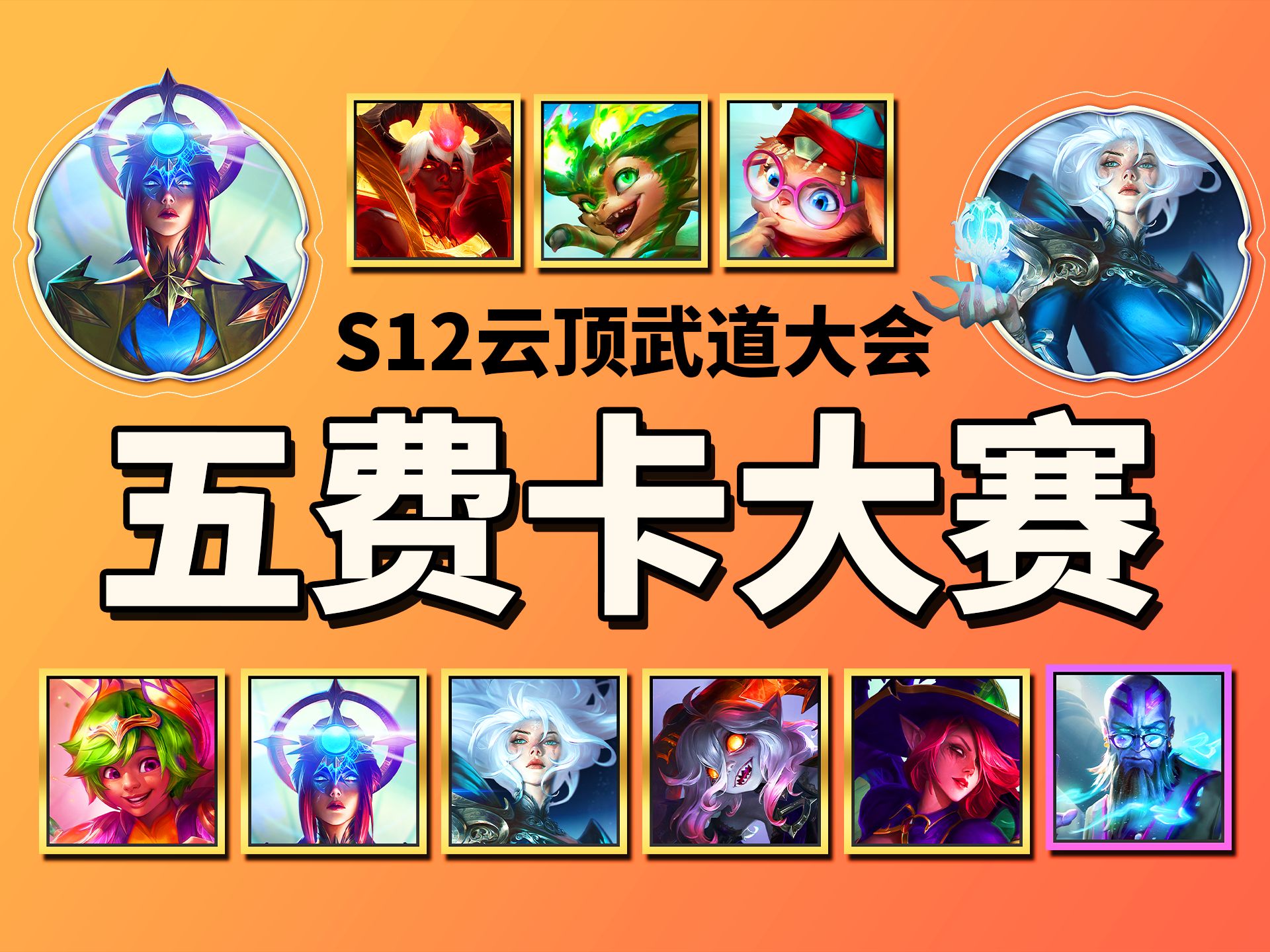 【S12】五费卡大赛🏆云顶单挑王诞生！-决战小小-决战小小-哔哩哔哩视频