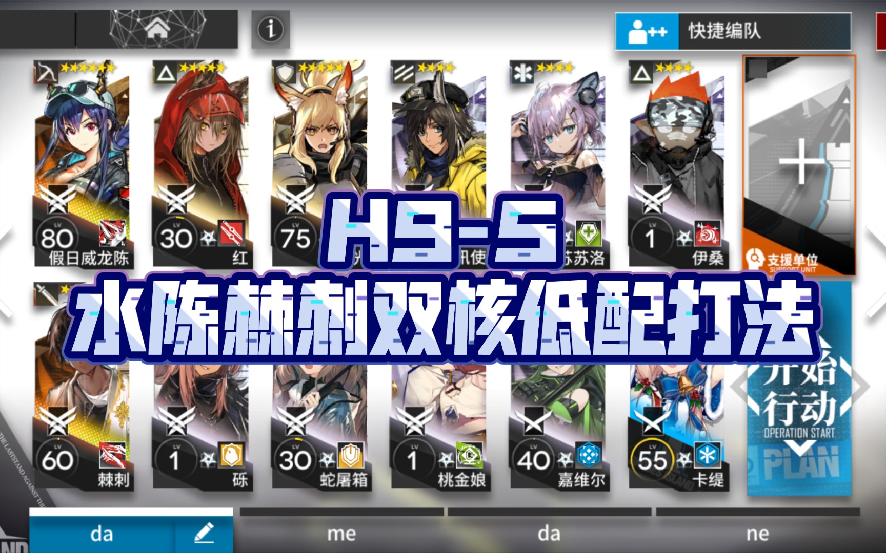 【明日方舟】H9-5 水陈棘刺双核低配打法_哔哩哔哩bilibili_明日方舟_攻略