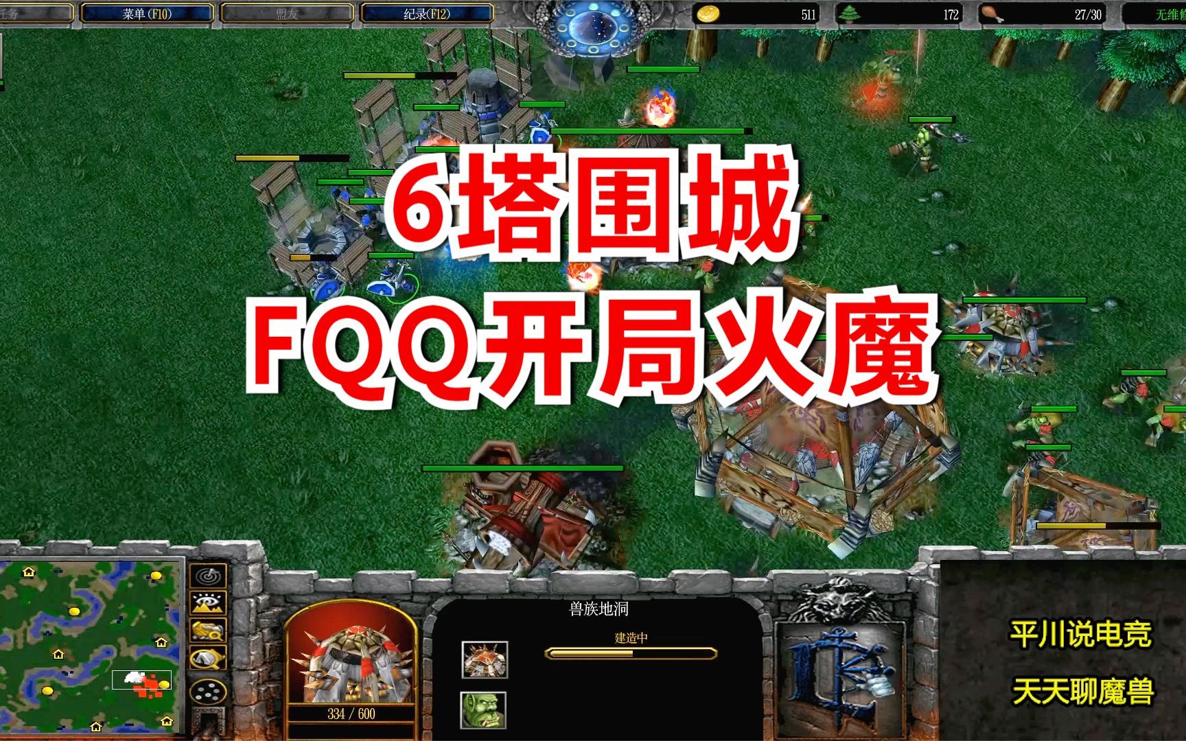 FQQ开局火魔，6根塔围城，对手怎么办？魔兽争霸3-平川电竞-平川电竞-哔哩哔哩视频