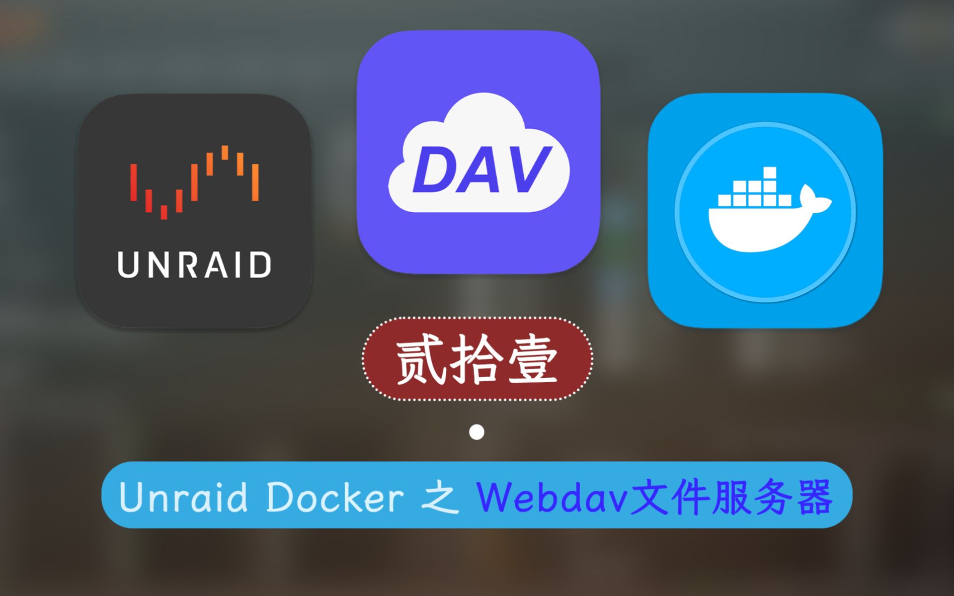 可挂载远程 Nas 文件的 Webdav 文件服务安装 —— 群晖 Unraid Docker 21_哔哩哔哩_bilibili
