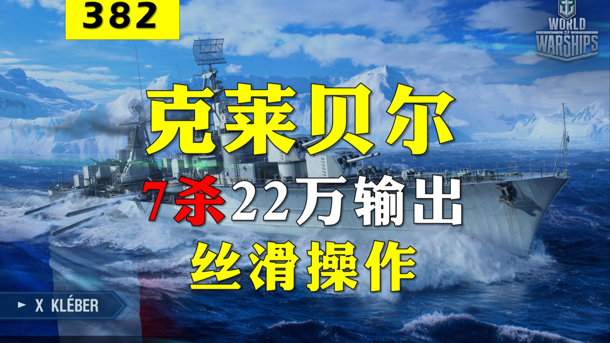 拉扯型克莱贝尔，7杀22万输出，秒杀征服者，丝滑走位值得借鉴-大蓝wows-大蓝wows-哔哩哔哩视频