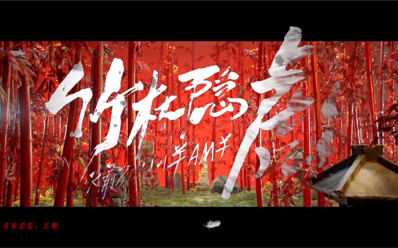 Yamy《竹林隐虎》官方MV_哔哩哔哩_bilibili