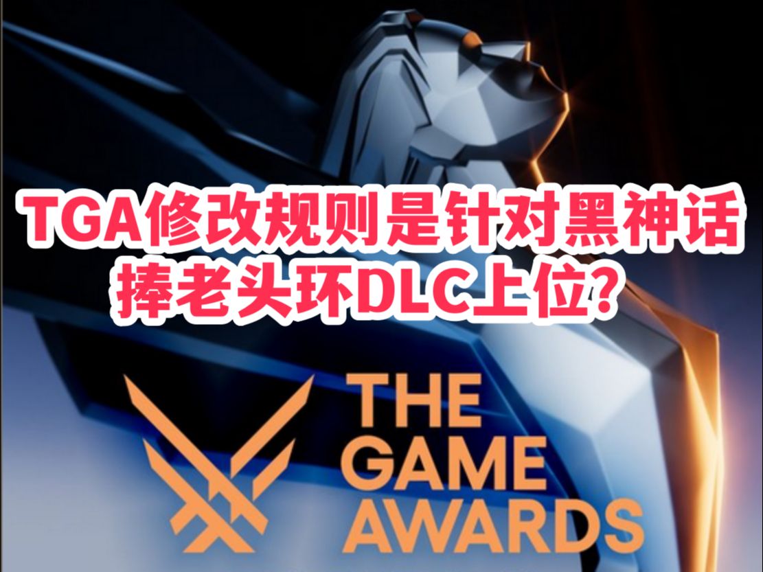 TGA修改规则是为了针对黑神话捧老头环DLC上位？-方头人-方头人-哔哩哔哩视频