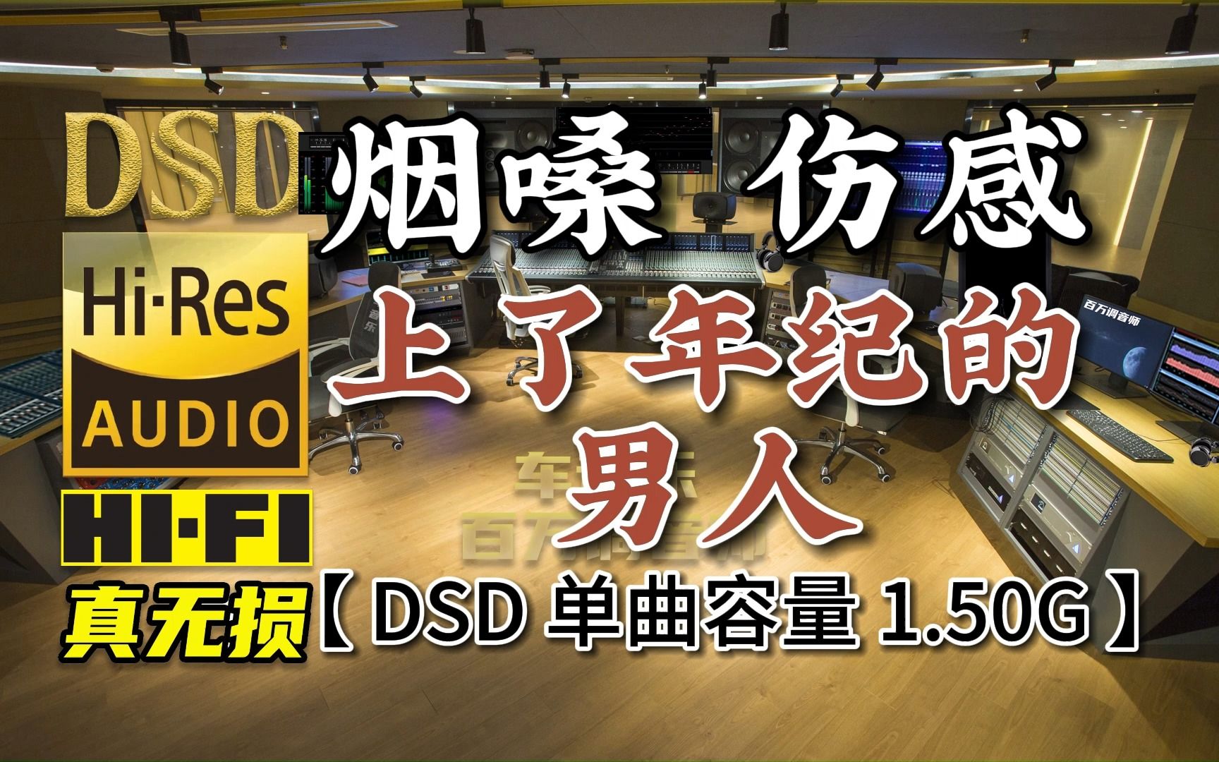 百万调音师专业制作顶级无损HIFI：烟嗓、伤感《上了年纪的男人》DSD完整版，单曲容量1.50G-车音乐_百万调音师-车音乐_百万调音师-哔哩哔哩视频