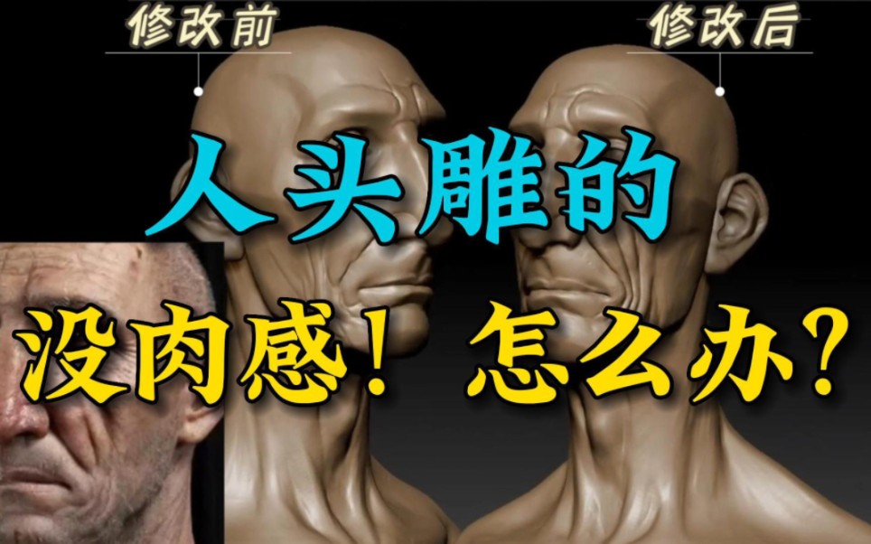 第55期|学会雕刻体块后,你还不会细化模型,这个视频告诉你如何雕出肉感 游塑学院东哥 游塑学院东哥 哔哩哔哩视频