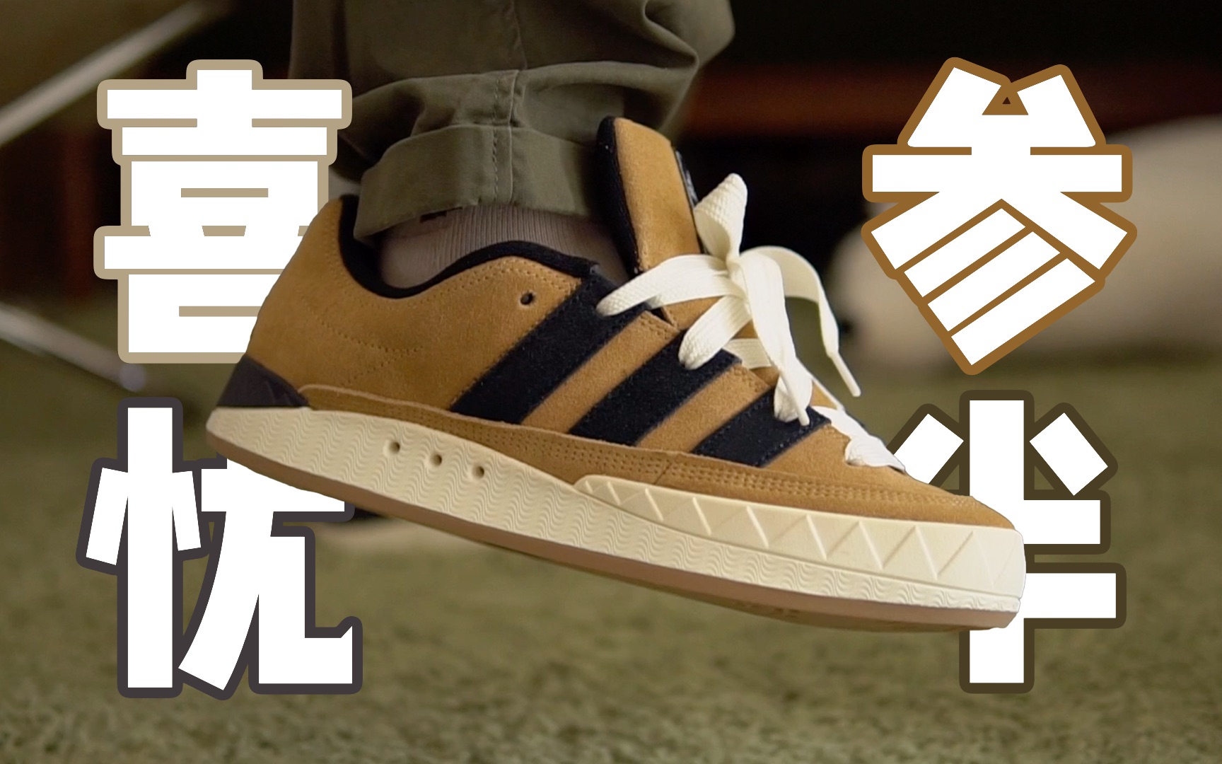 炮菜坛子 #50 - atmos x adidas Adimatic 开箱上脚_哔哩哔哩_bilibili