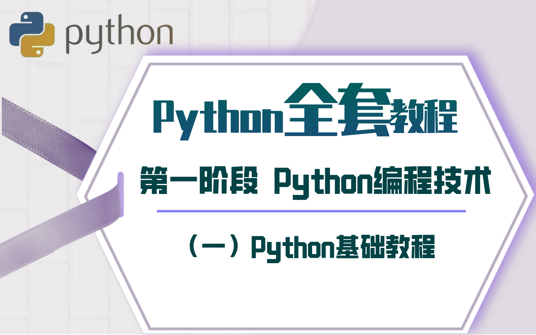 【2021新版】python教程 阶段一 Python编程技术 1 Python基础教程(零基础,python初学入门,项目实战)哔哩哔哩bilibili