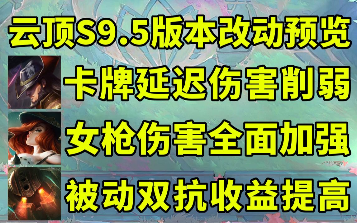 云顶S9.5：卡牌延迟伤害削弱！女枪/泰坦加强伤害跟双抗！-花花九-花花九-哔哩哔哩视频