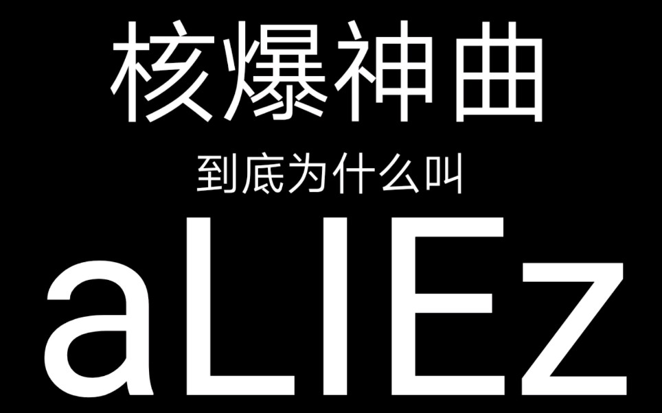 核爆神曲为什么叫aLIEz_哔哩哔哩_bilibili