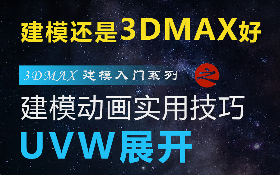 3ds Max UVW 展开教程_哔哩哔哩_bilibili