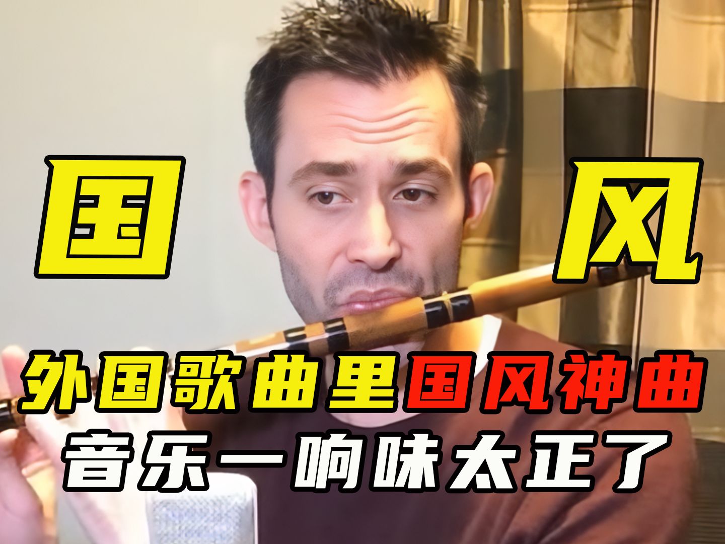 盘点外国歌曲里那些惊艳国风音乐,音乐一响味太正了 全球音乐榜单 全球音乐榜单 哔哩哔哩视频