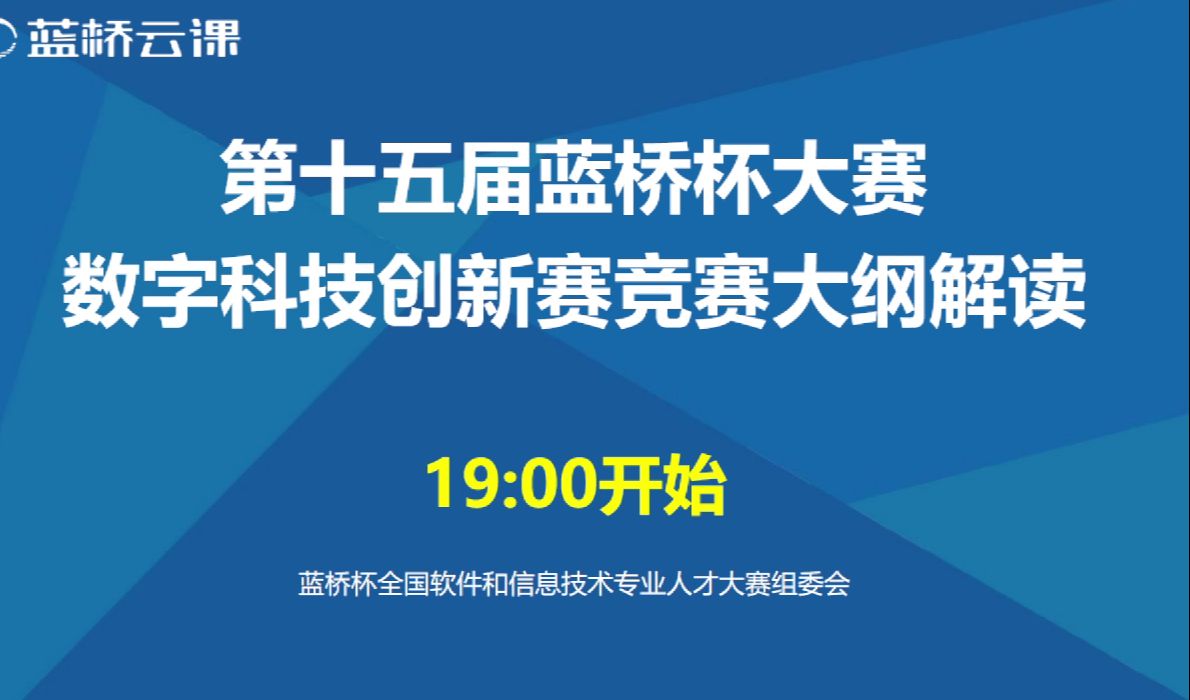 第十五届蓝桥杯大赛数字科技创新赛竞赛大纲解读 蓝桥杯大赛 蓝桥杯大赛 哔哩哔哩视频 