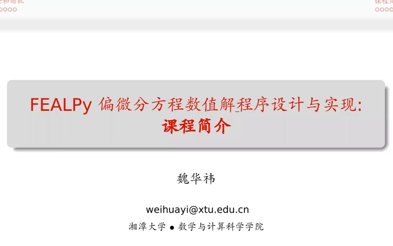 7.17 魏华祎副教授 暑期短课程-FEALPy 中的偏微分方程数值解程序设计与实现暑期短课_哔哩哔哩_bilibili