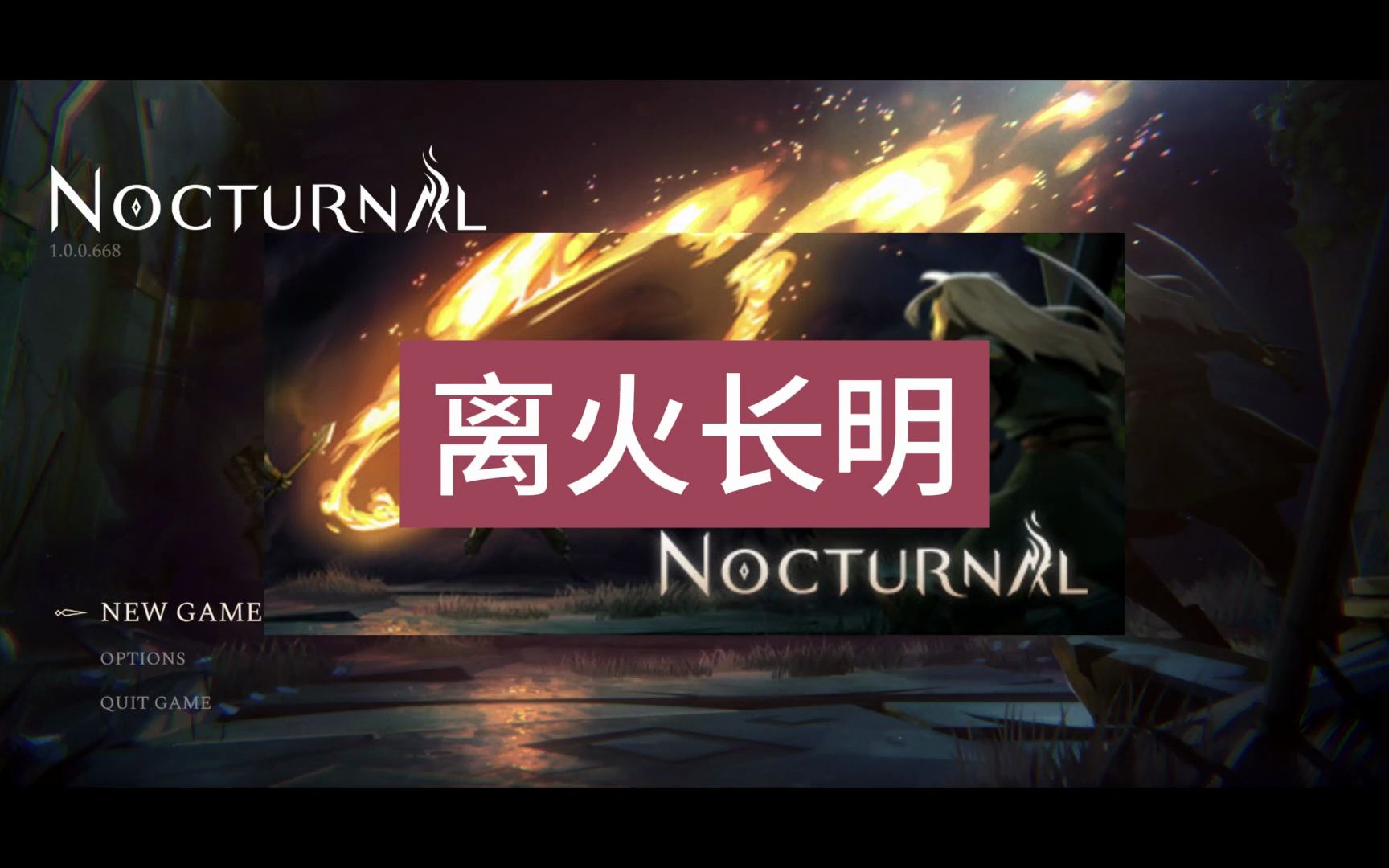 《离火长明 Nocturnal》中文版百度云迅雷下载v1.1.1.706-叽哩娘-叽哩娘-哔哩哔哩视频