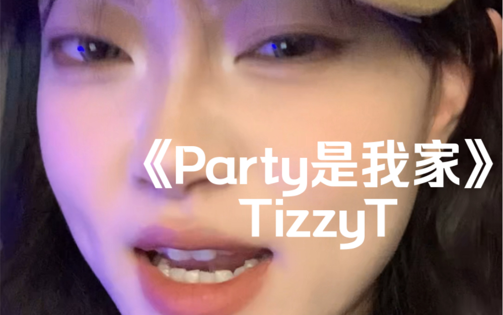“我Homie今晚超酷妞跟他打招呼”｜cover《Party是我家》TizzyT-路二loer-路二loer-哔哩哔哩视频
