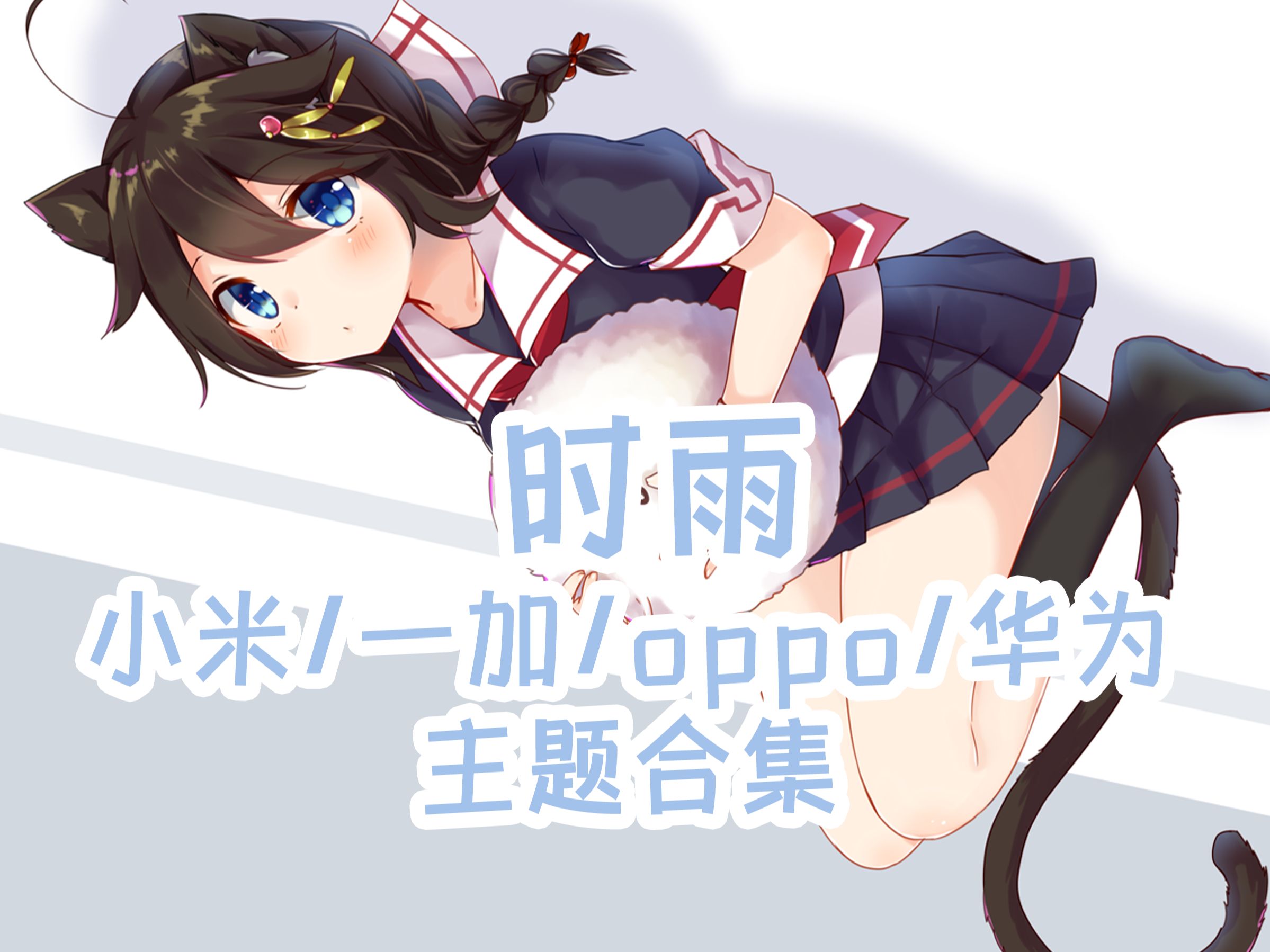 舰队Collection 时雨手机主题-weeazn-weeazn-哔哩哔哩视频