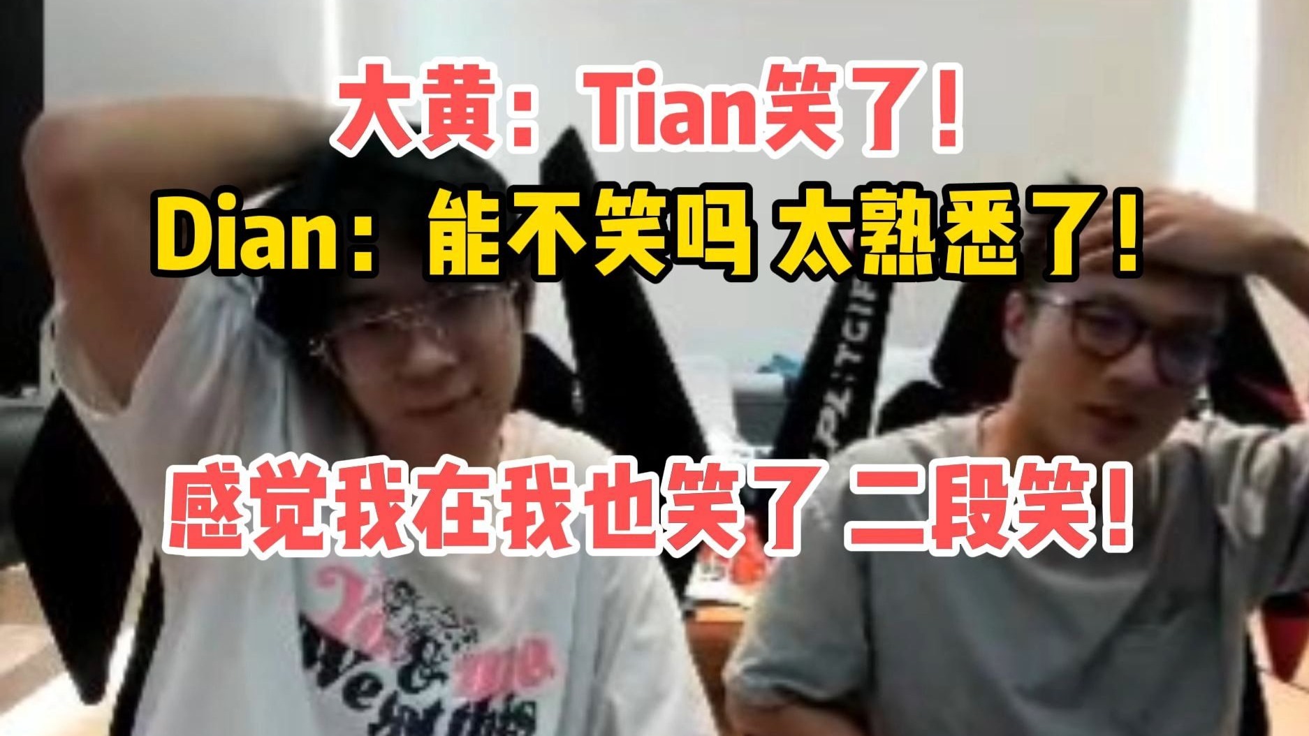 【大黄二路解说】WBG 4连跪输给TT ！大黄：Tian笑了！感觉我在我也笑了 Tian哥缺一个陪他笑的人！-GoodGame电竞-GoodGame电竞-哔哩哔哩视频