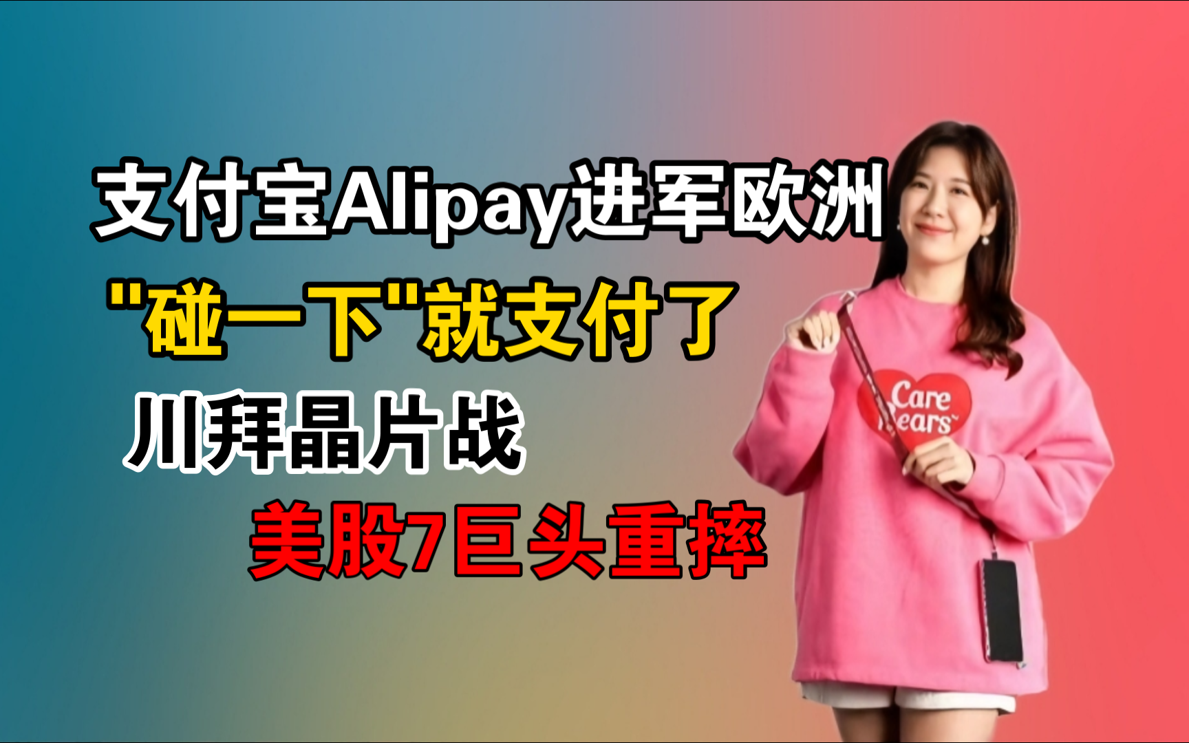 支付宝Alipay进军欧洲 ！"碰一下“就支付了｜川拜晶片战！美股7巨头重摔！-今日中天-今日中天-哔哩哔哩视频