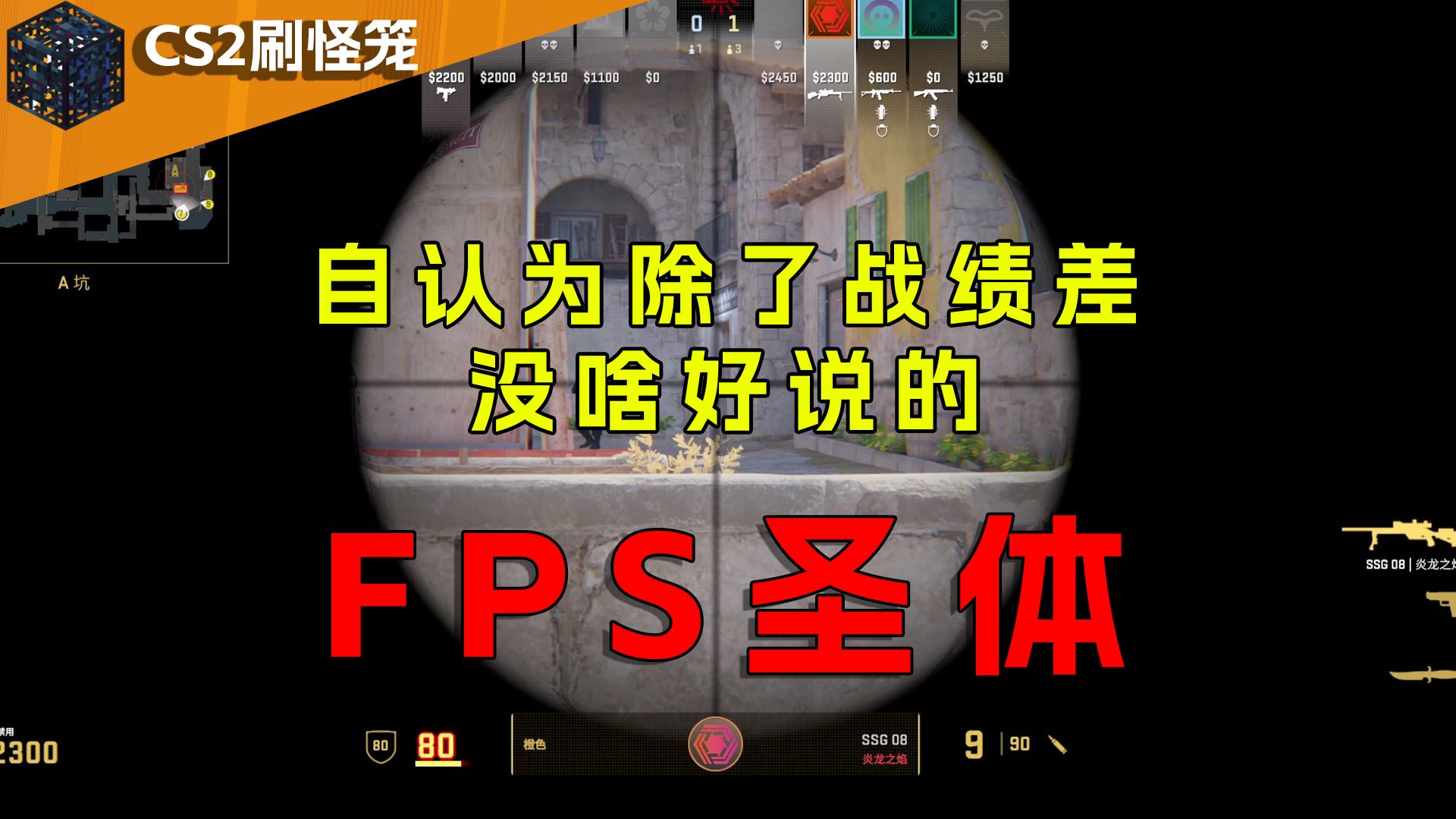 自认为除了战绩差没啥好说的“FPS圣体”-CCE-CS2-CCE-CS2-哔哩哔哩视频