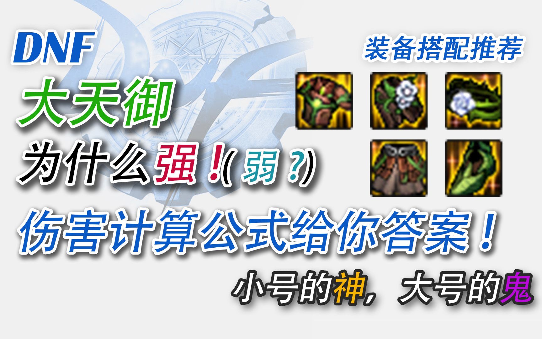 [DNF]大天御为什么强!/弱？数据分析,伤害计算公式给你答案！小号的神,大号的鬼.装备搭配推荐-星光战士戴拿--星光战士戴拿--哔哩哔哩视频