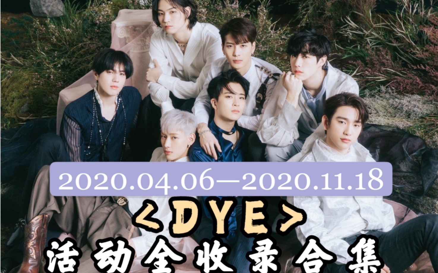 【GOT7｜合集】DYE活动全收录合集(含回归间隔期)｜MV+综艺+舞台+直播+一位受赏+采访+直拍｜Not By The Moon｜Posion｜Aura_哔哩哔哩_bilibili