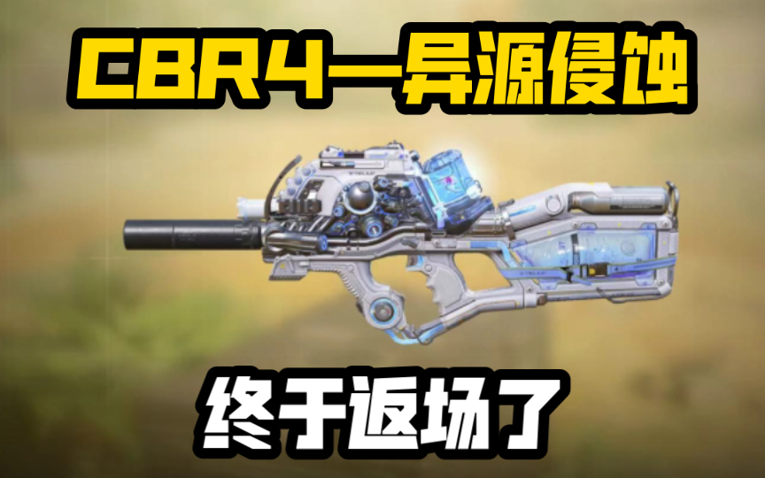 《CODM热门神话皮返场》期待已久的CBR4异源侵蚀终于返场啦！快来限时抢！！-CODM一枪穿云-CODM一枪穿云-哔哩哔哩视频