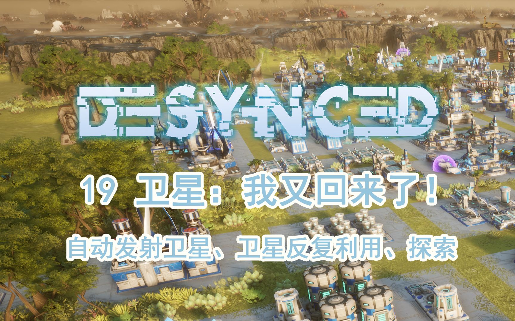 【Desynced】教学实况 19 卫星：我又回来了！(完结)-账号已注销-账号已注销-哔哩哔哩视频