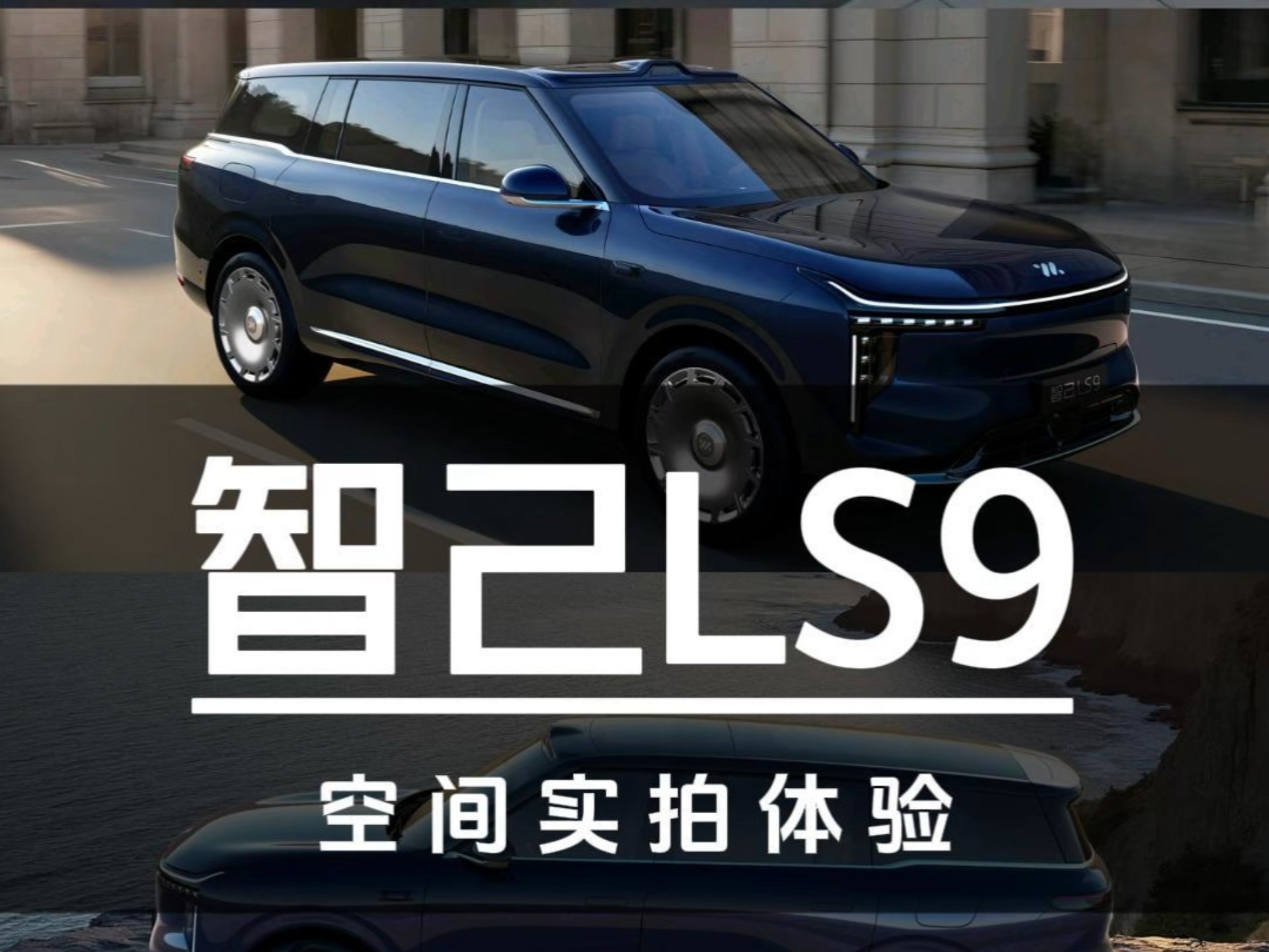 准1米9身高体验智己LS9空间实拍（附B&O音响实录）-懂车兄阿森-懂车兄阿森-哔哩哔哩视频