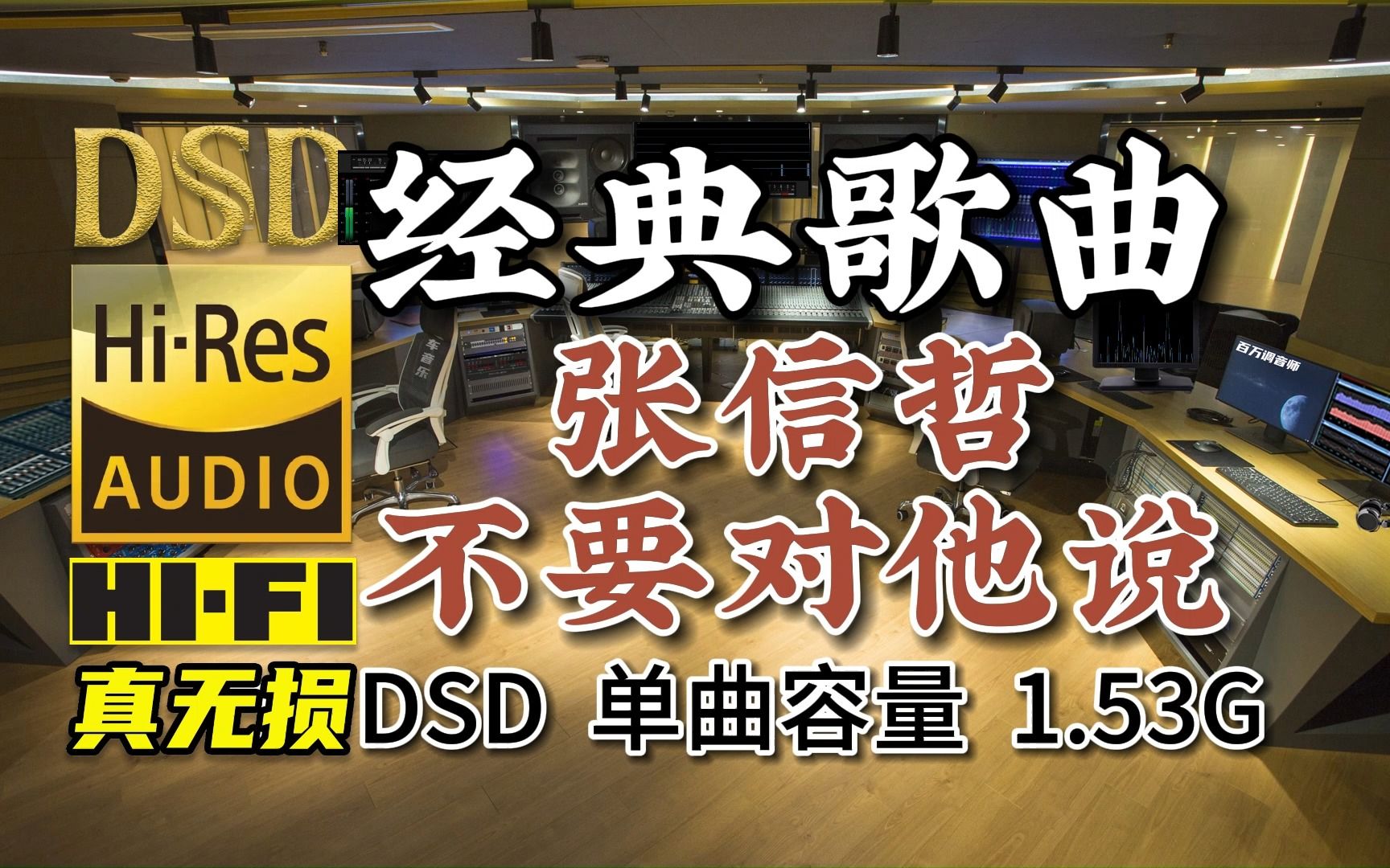 一个男人被抛弃后的内心独白！张信哲《不要对他说》DSD完整版，单曲容量1.53G，百万调音师专业制作，顶级无损HIFI音乐及伴奏-车音乐_百万调音师-车音乐_百万调音师-哔哩哔哩视频