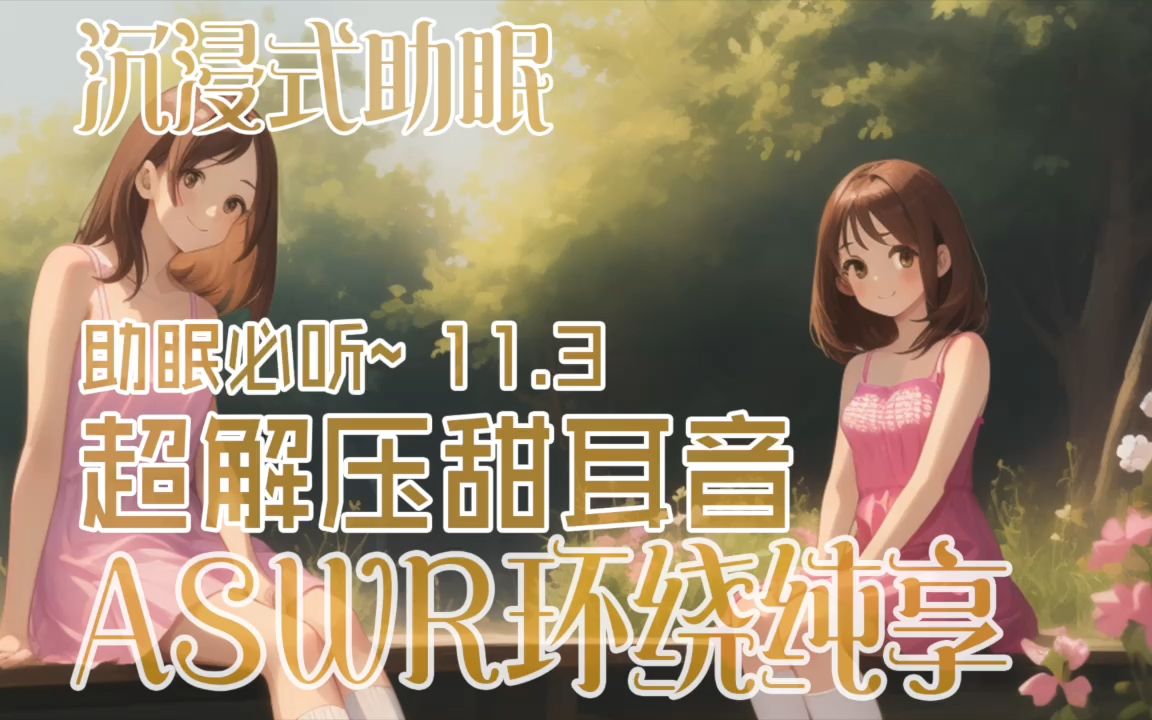 【ASWR | Kikuyu】超解压甜耳音 ️「解压催眠必听」-Kikuyu_ASMR-Kikuyu_ASMR-哔哩哔哩视频