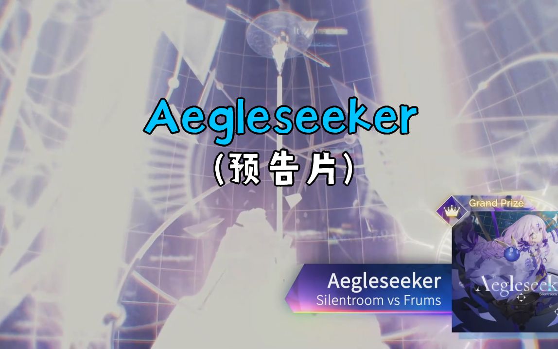 【Arcaea】用官方预告片的方式打开Aegleseeker
