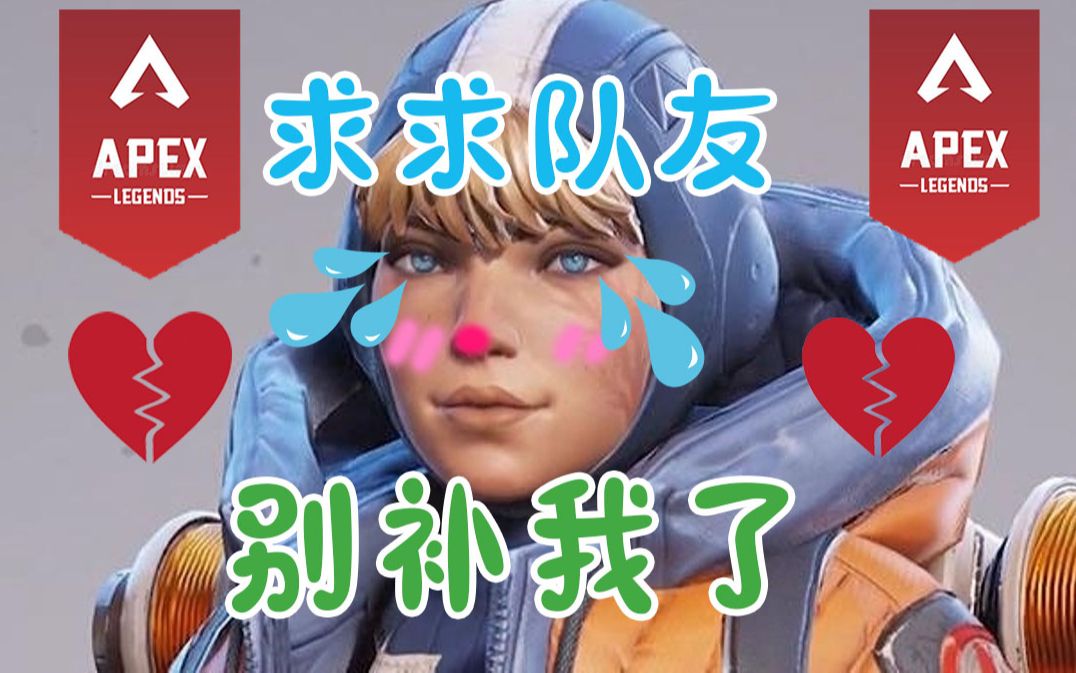 【APEX英雄】求求队友做个人吧-米卡丘Mica-米卡丘Mica-哔哩哔哩视频