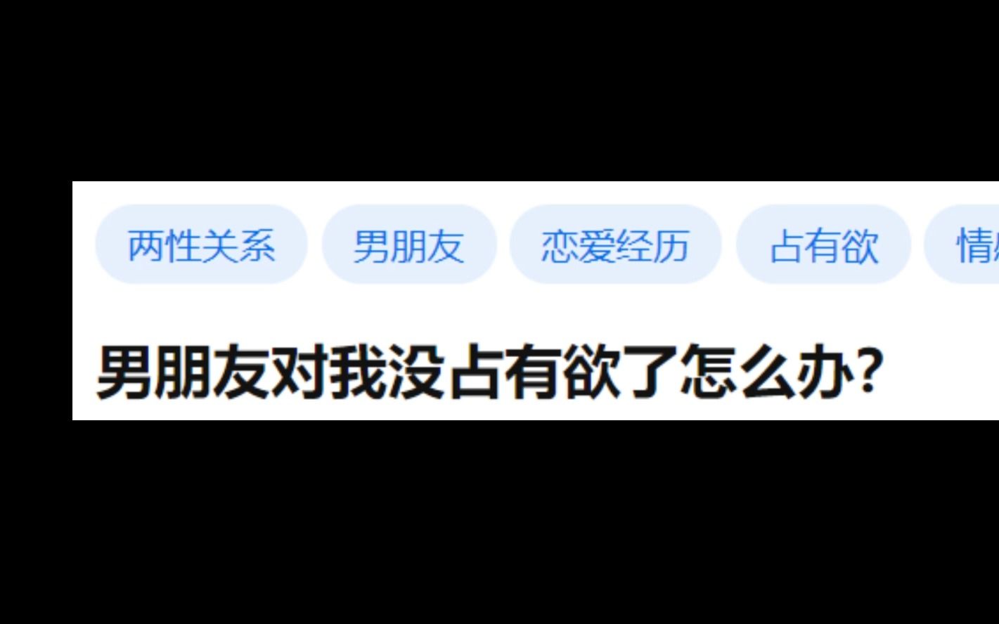 男朋友对我没占有欲了怎么办？ 今日话题君 今日话题君 哔哩哔哩视频