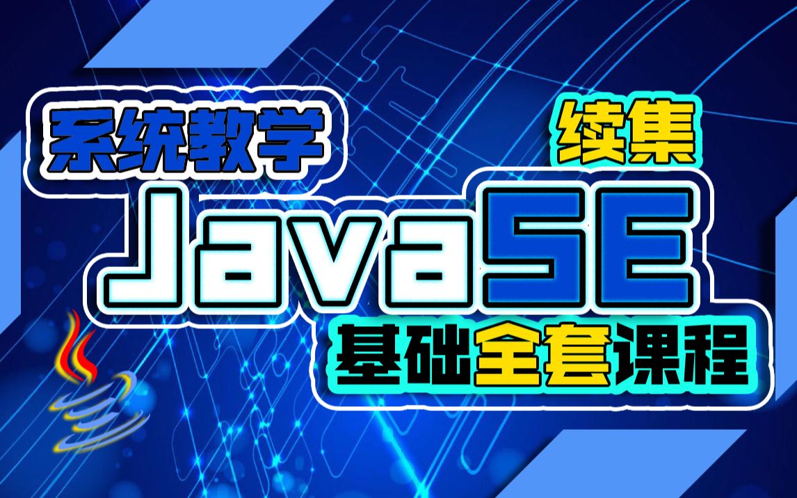 系统教学javase基础全套课程【续集】 从0开始进阶至大神线下录制java系列课程java从入门到精通java基础数组oop集合