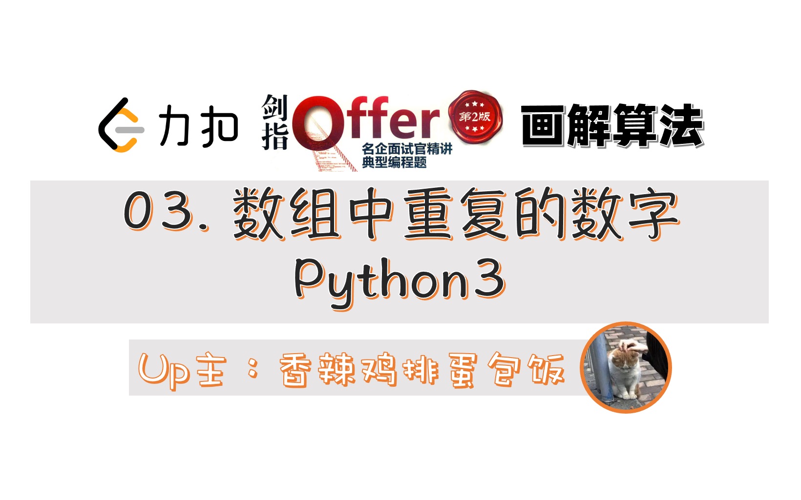 剑指offer画解算法|03 数组中重复的数字|leetcode力扣题解python3思路代码哔哩哔哩bilibili